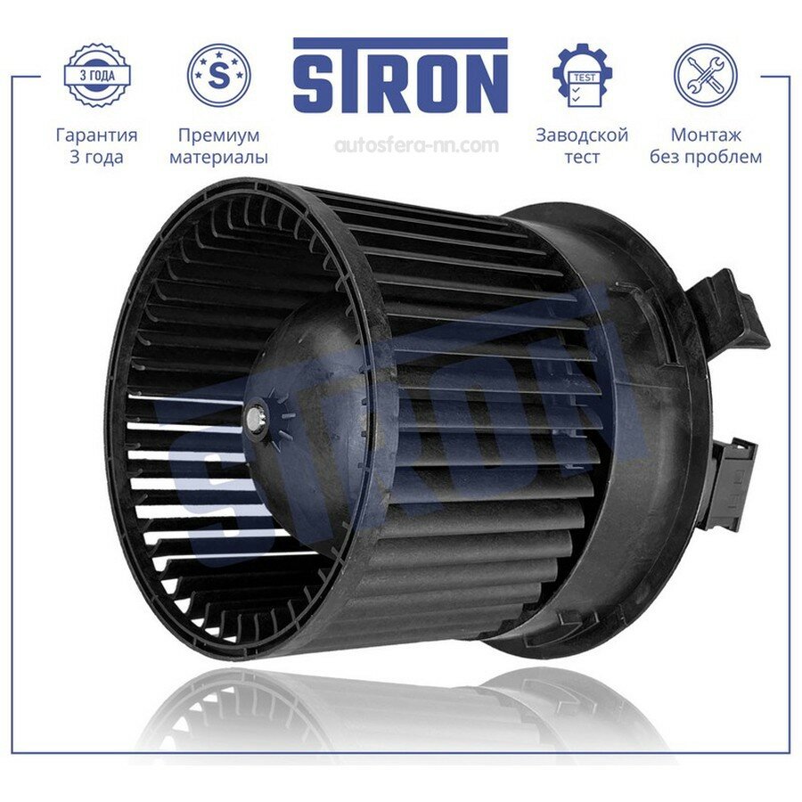 STRON STIF051 Вентилятор отопителя