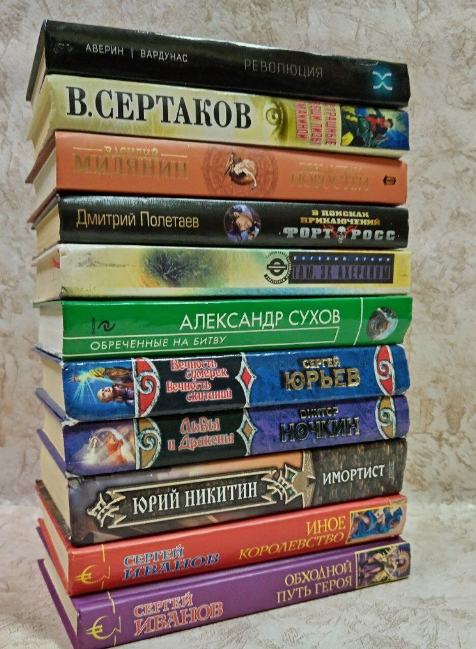 Современная российская фантастика: Никитин. Лукин. Сертаков. Сухов. Юрьев. Иванов. Полетаев и другие (комплект из 11 секонд-хенд книг)