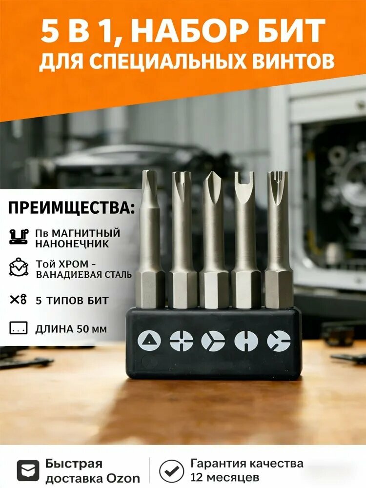 Набор отверток специальной формы, 5 шт, U-образные, Y-образные, треугольные, биты для отверток 50 мм,