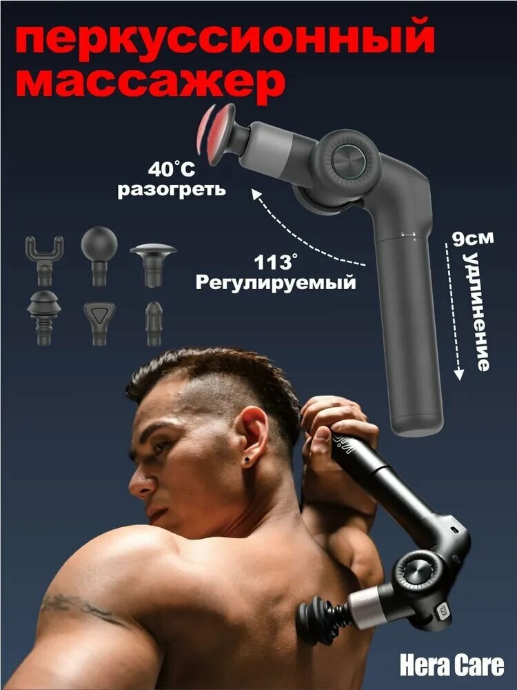 Перкуссионный массажер Hera Care с регулируемой рукояткой, электроперкуссионные мышечные массажеры для глубоких тканей с амплитудой 12 мм, 6 сменных головок
