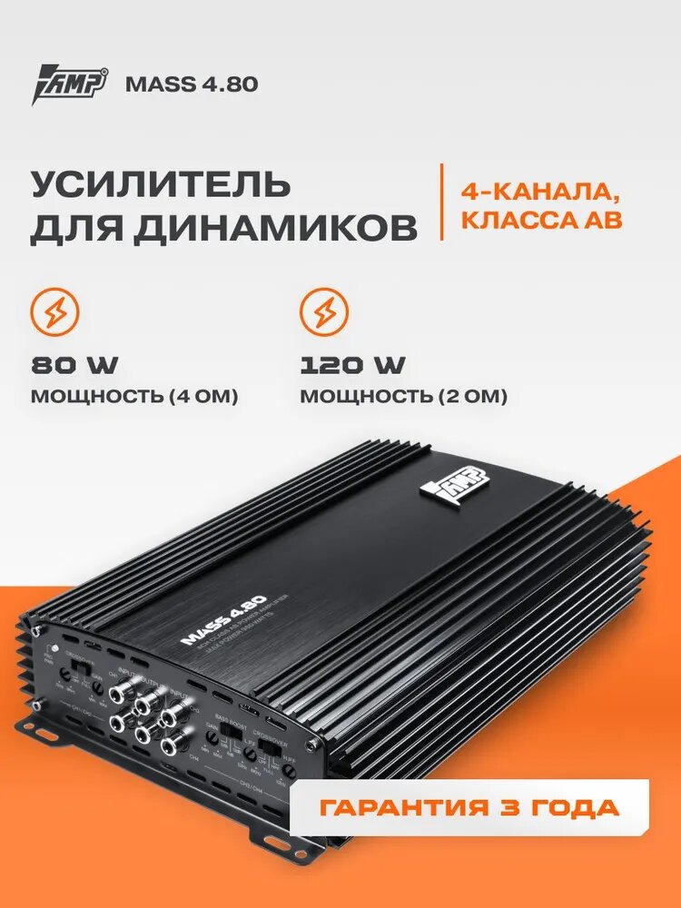 Автомобильный усилитель AMP MASS 4.80, 4 канала, защита от перегрузки, 80Вт/4Ом