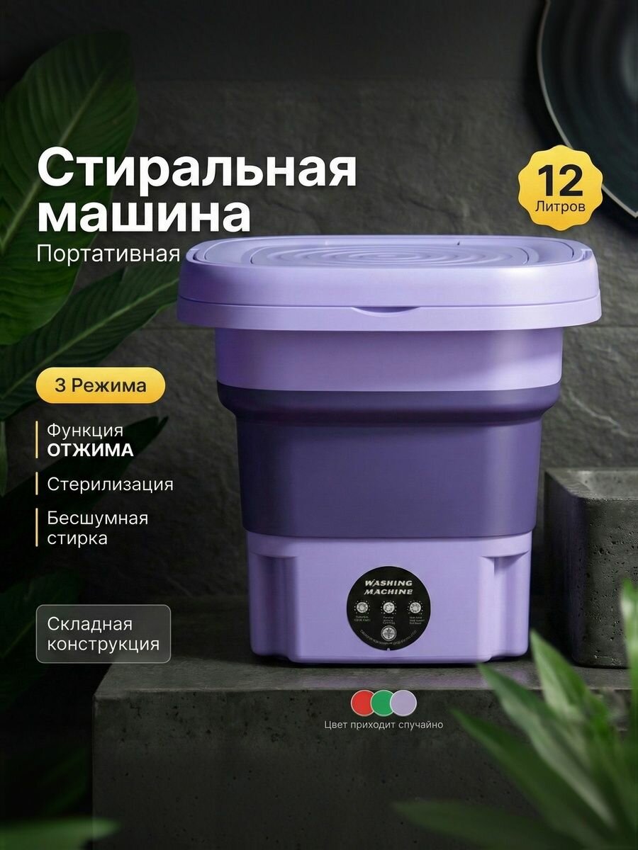 Стиральная машина мини с отжимом, стиральная машина складная, портативная автомат 12 л