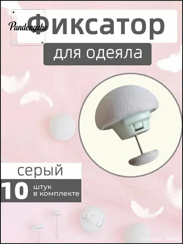 Фиксатор для пододеяльника, зажим для одеяла с металлической иглой, набор 10 шт, серый