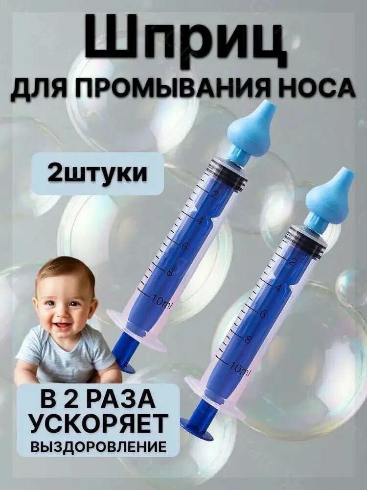 Шприц для промывания носа для детей и взрослых, промыть нос детям, ирригатор назальныйещё