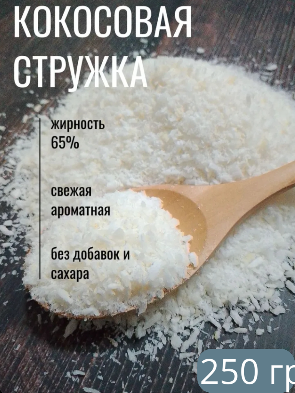 Кокосовая стружка, 250 гр