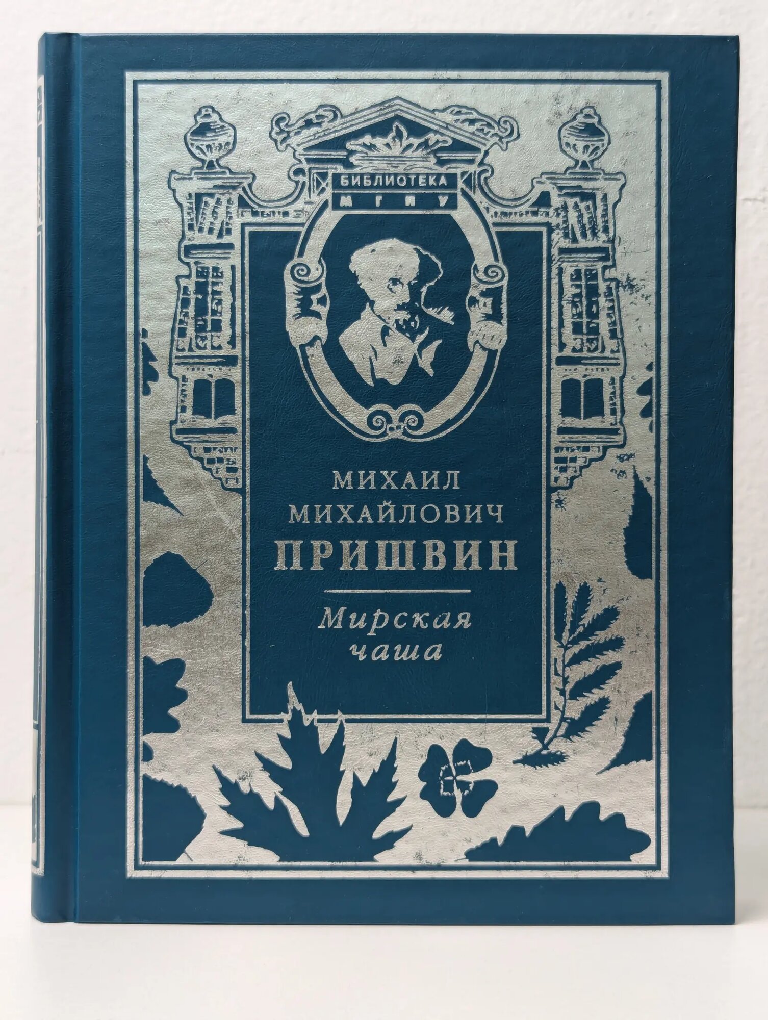 Библиотека мгпу. Мирская чаша Пришвин Михаил Михайлович 2001
