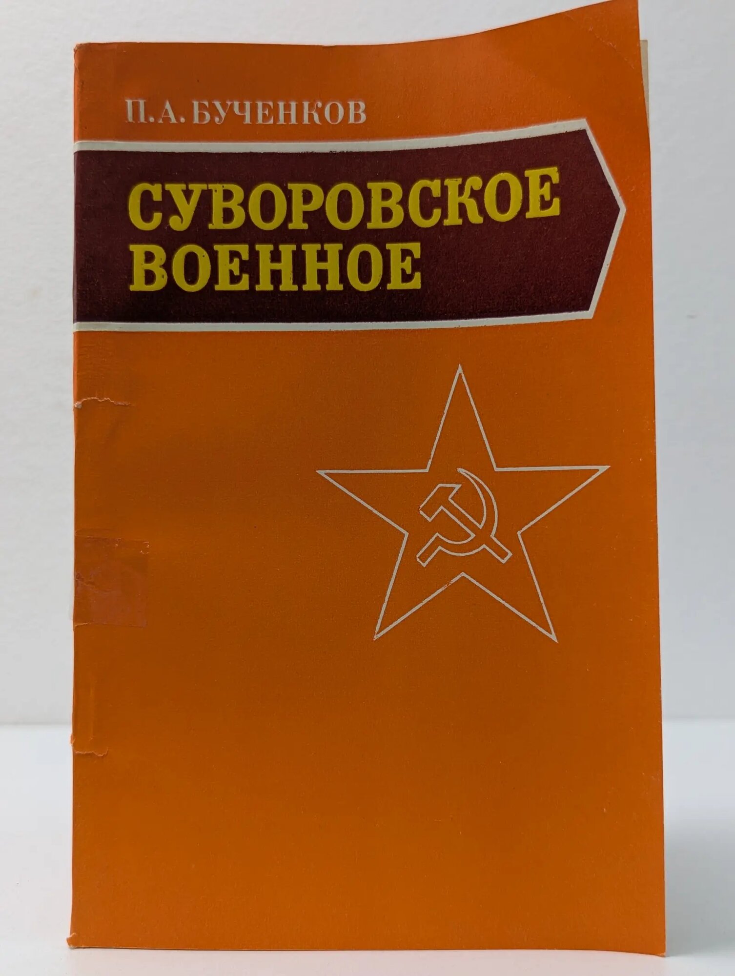 Суворовское военное Бученков Пётр Антонович 1981