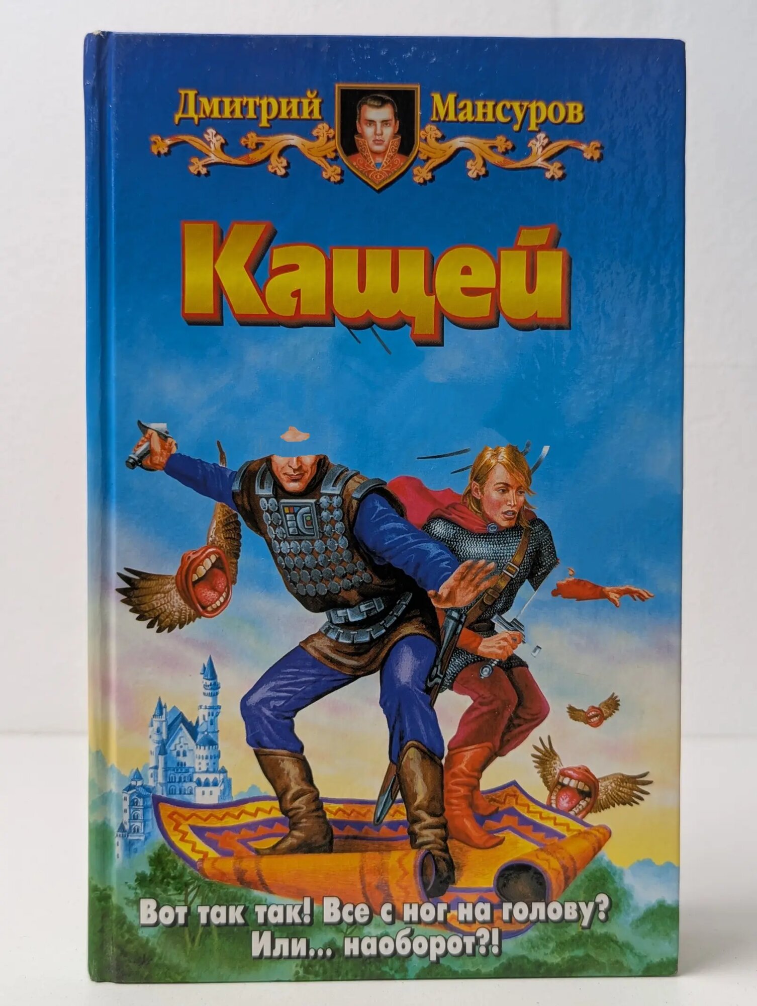 Кащей Мансуров Дмитрий Васимович 2003