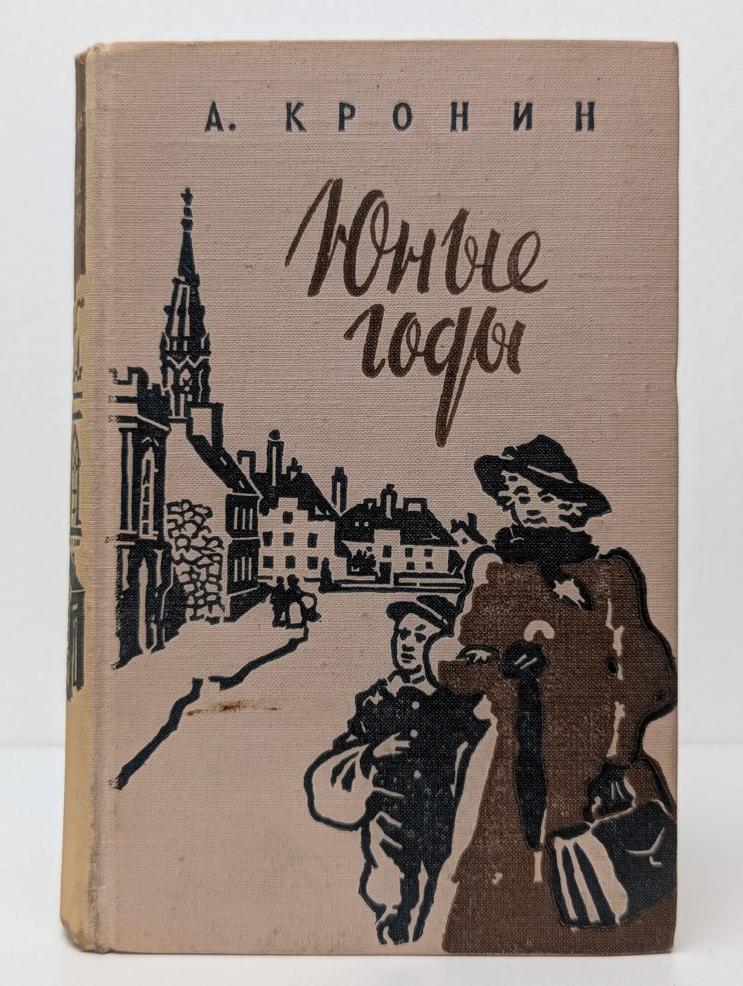 Юные годы Кронин Арчибальд Джозеф 1957