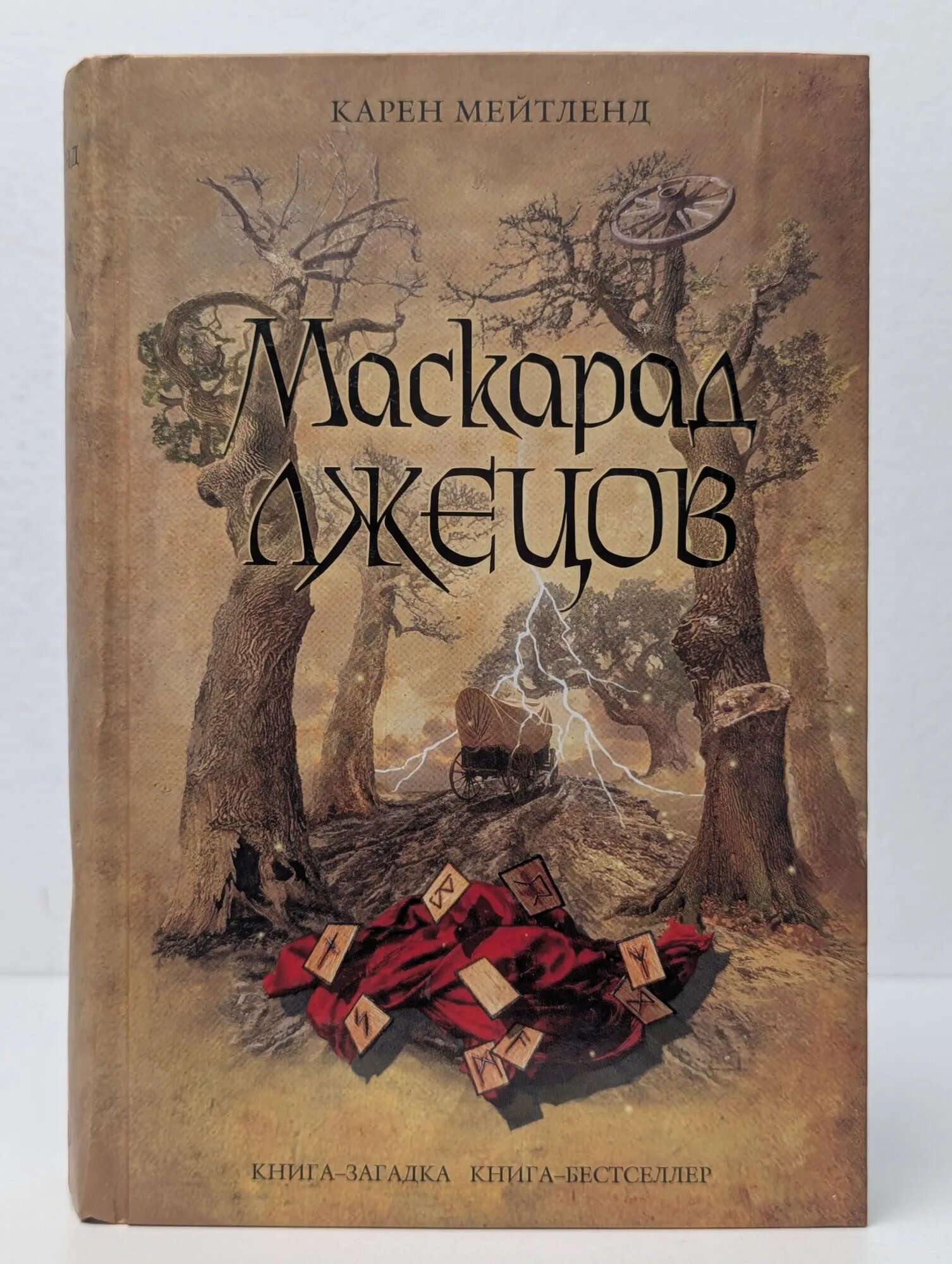 Маскарад лжецов Мейтленд Карен 2008
