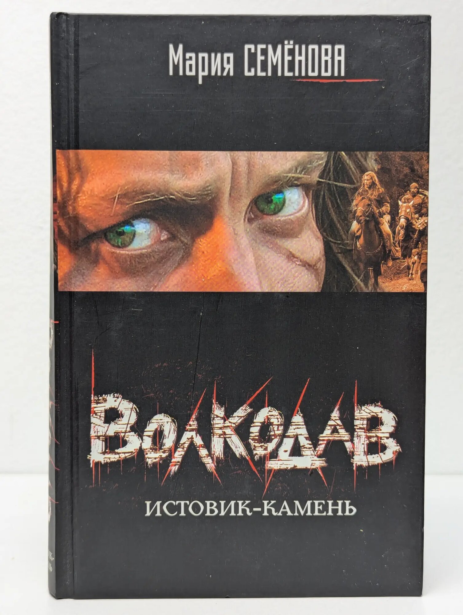 Волкодав. Истовик-камень Семенова Мария Васильевна 2007