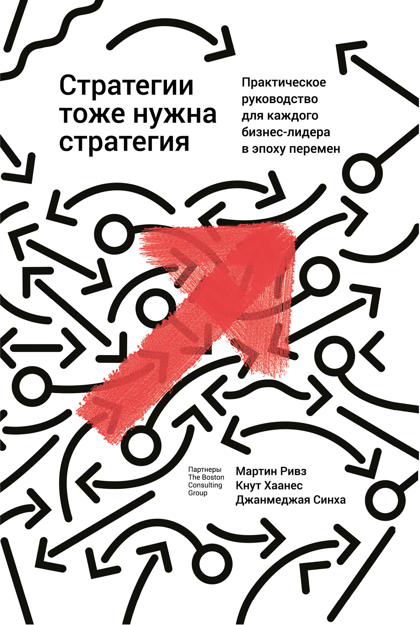 Стратегии тоже нужна стратегия. Мартин Ривз, Кнут Хаанес, Джанмеджая Синха. Электронная