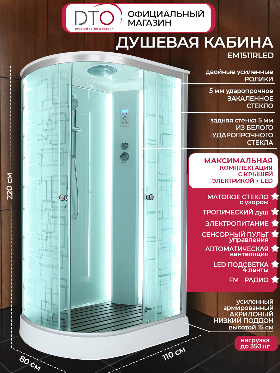 Душевая кабина DTO с крышей, низким поддоном, электрикой + LED, матовое стекло с узором, 110х80х220 см, серия EM