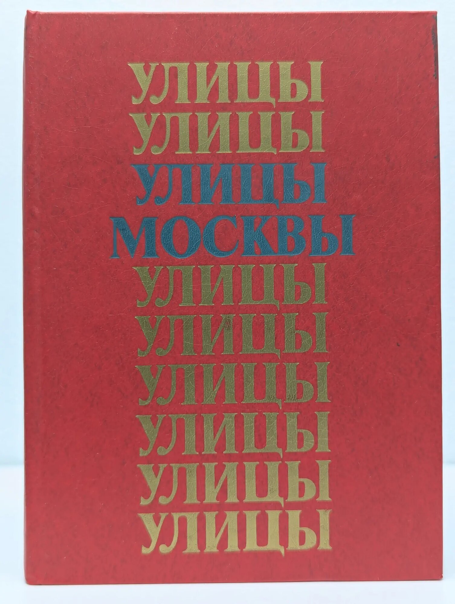 Улицы Москвы: Справочник Климачева А. К, Шуринова М. Н, Долгов Л. Н. 1984