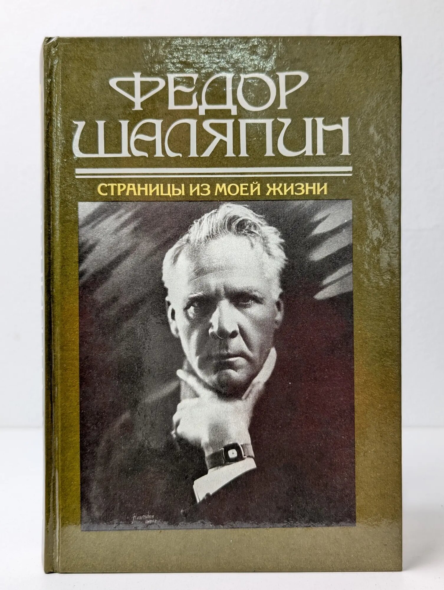 Страницы из моей жизни. Маска и душа Шаляпин Федор Иванович 1990