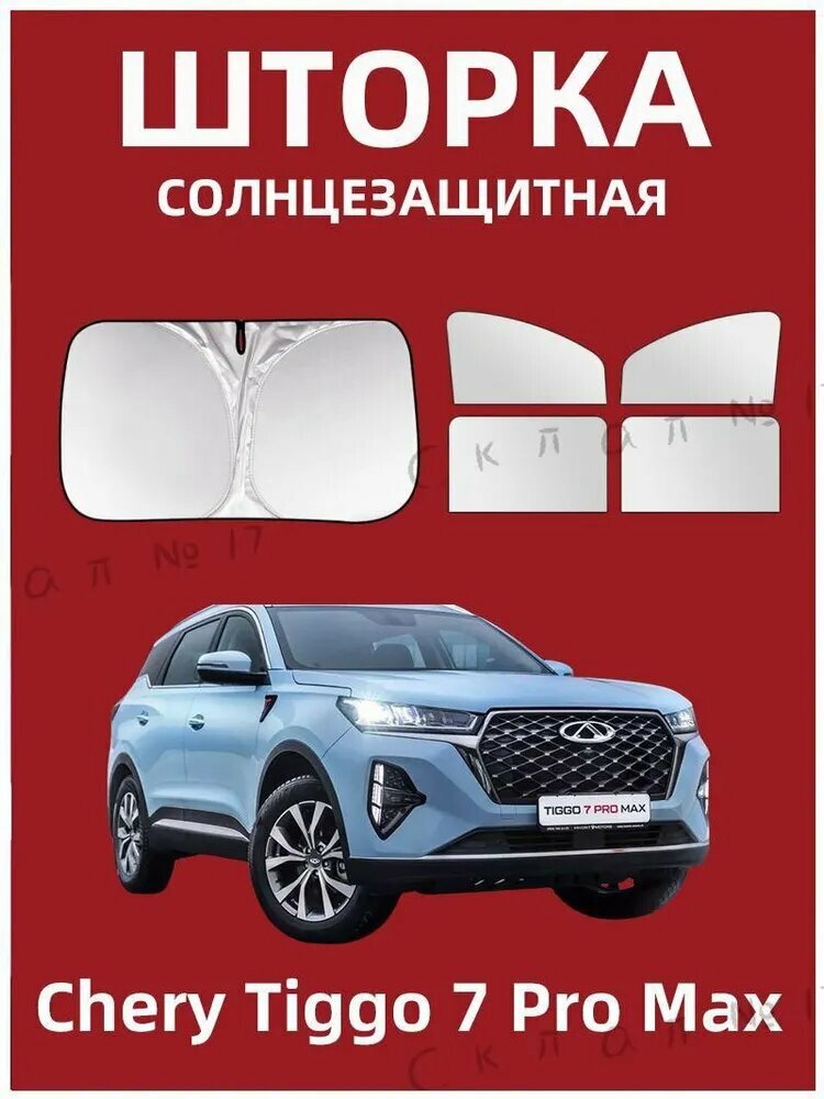 Шторка солнцезащитная для Chery Tiggo 7 Pro Max, затемнение 99%, комплект
