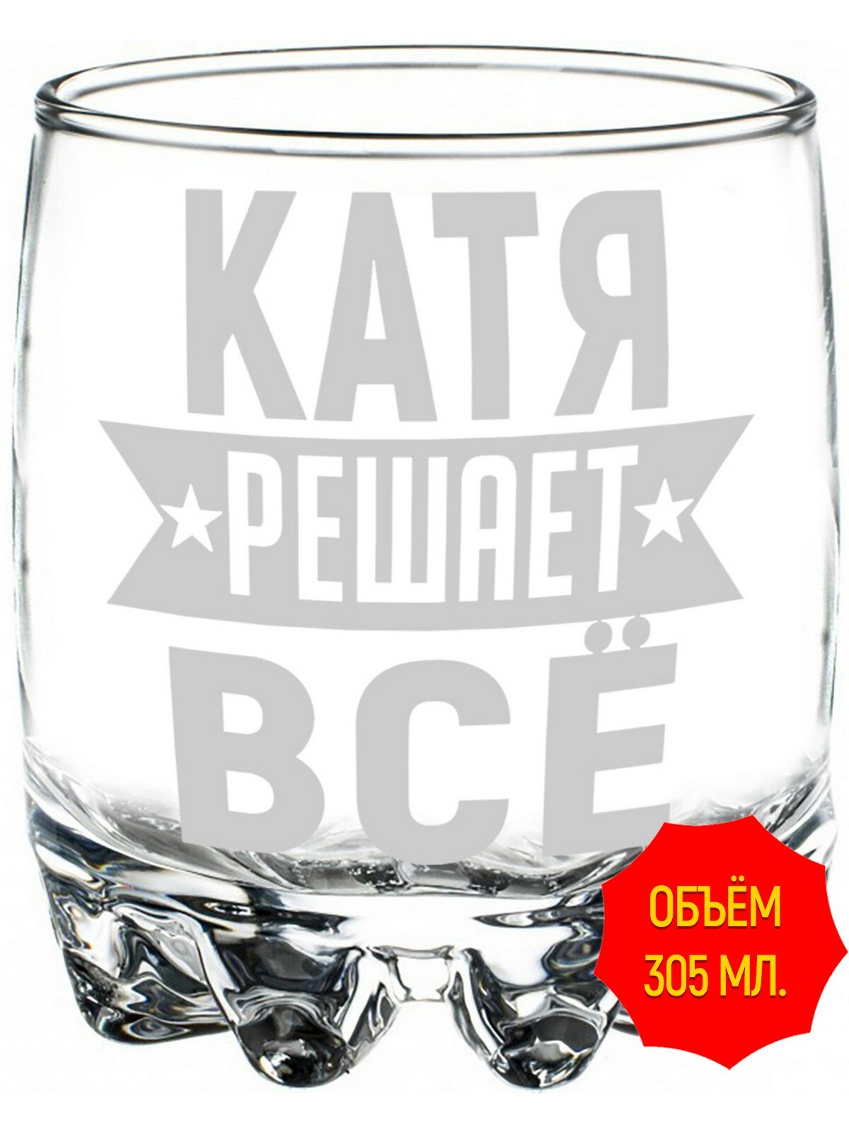 Стакан под виски Катя решает всё - 305 мл, высота 9 см. 1 шт.