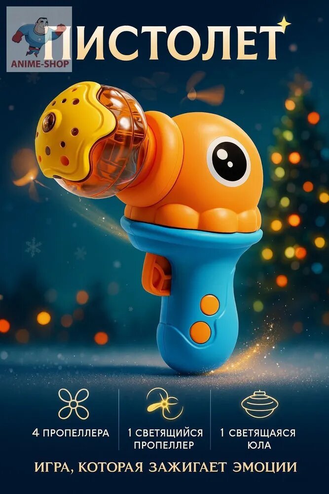 Игрушечный пистолет с пропеллерами и светящейся юлой для детей
