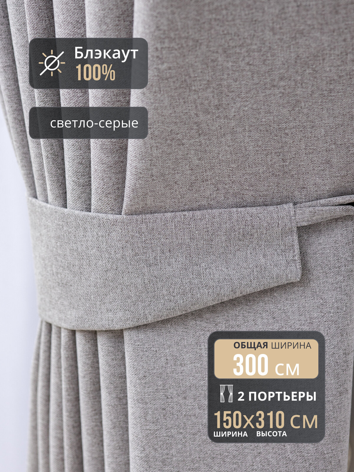 Комплект штор Блэкаут 100% для комнаты 300*310 Светло-серые, полотно шириной по 150 см и высотой 310 см, шторы в спальню