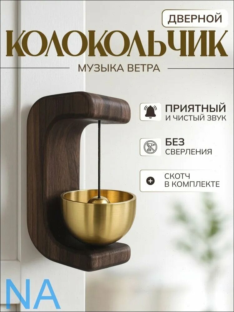 Дверной колокольчик на входную дверь, темный бук, для дома и магазина