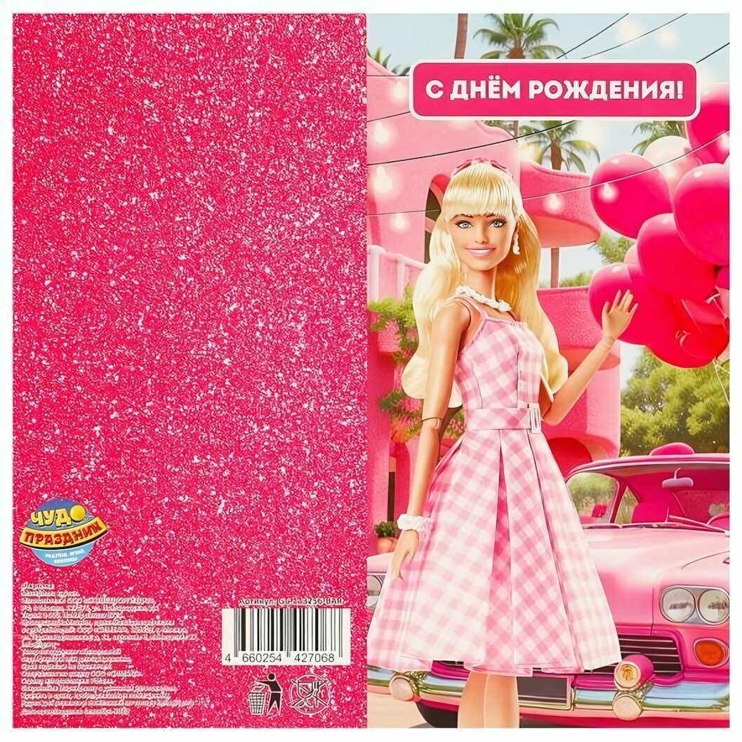 Открытка 'С днём рождения. Барби', 12х18см, картон, яркий дизайн