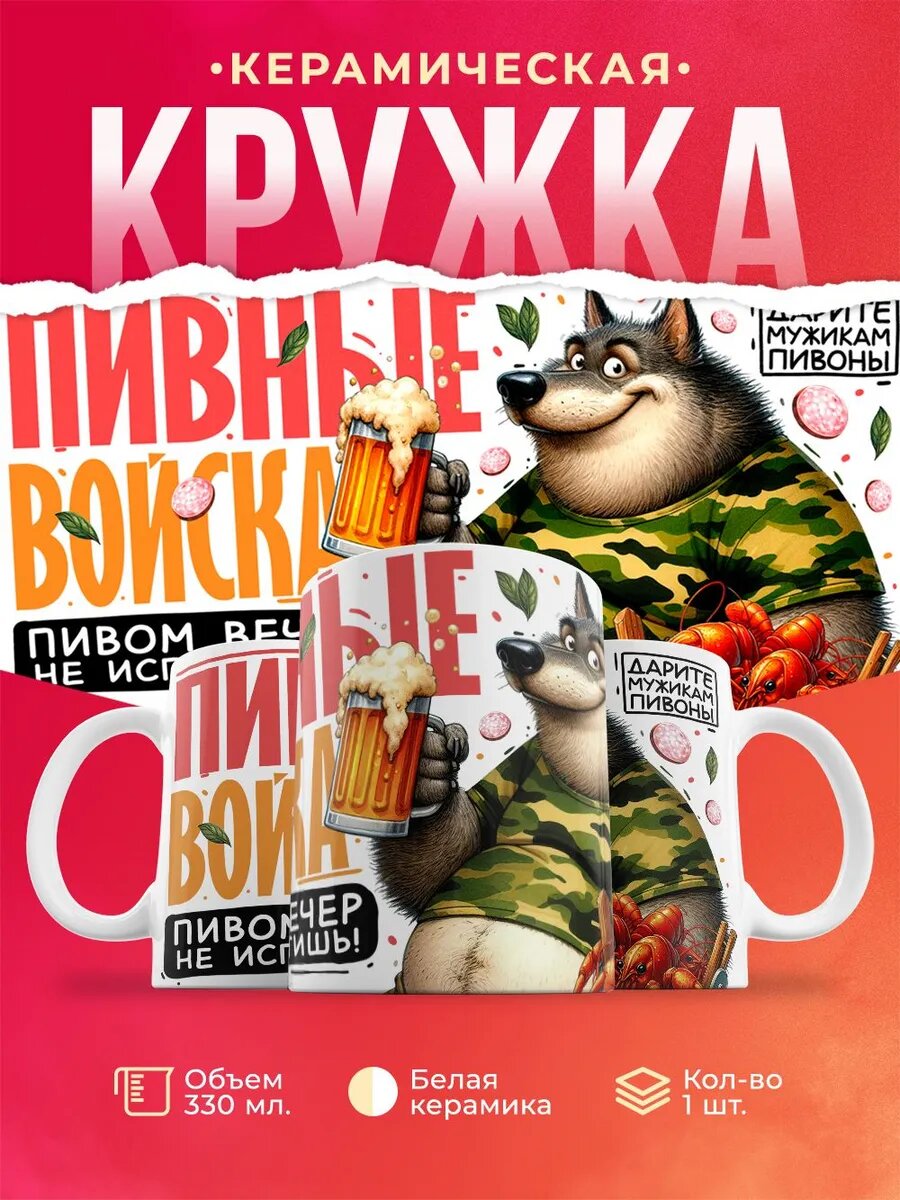 Кружка , Пивные войска