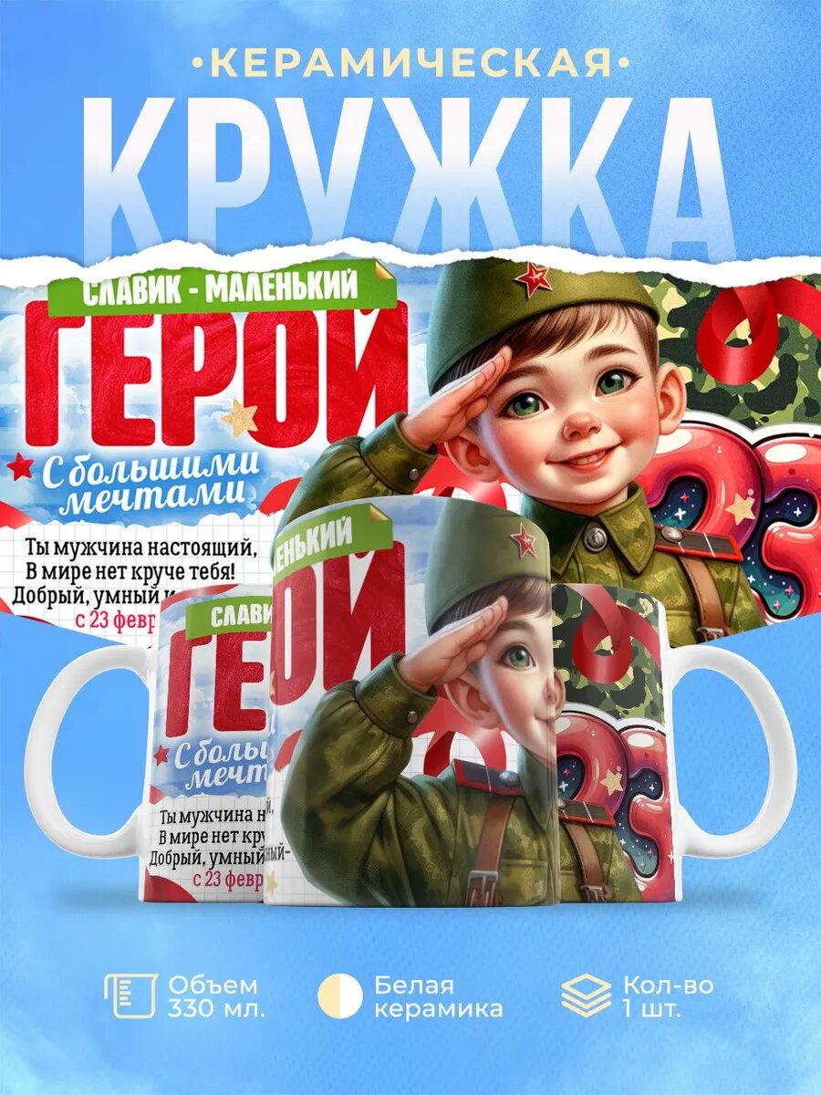 Кружка Славик - маленький герой
