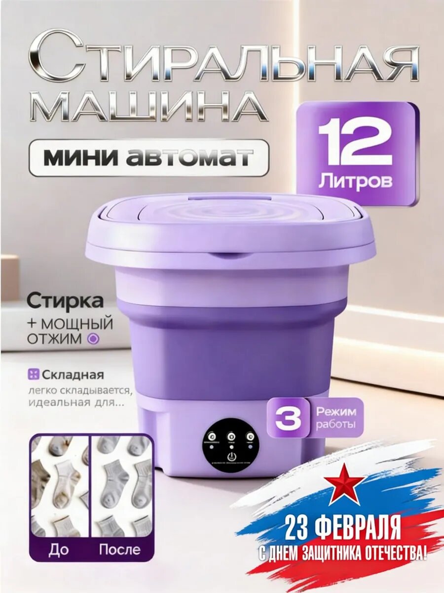 Мини стиральная машина, портативная, складная, 12 л, 3 режима работы Фиолетовая