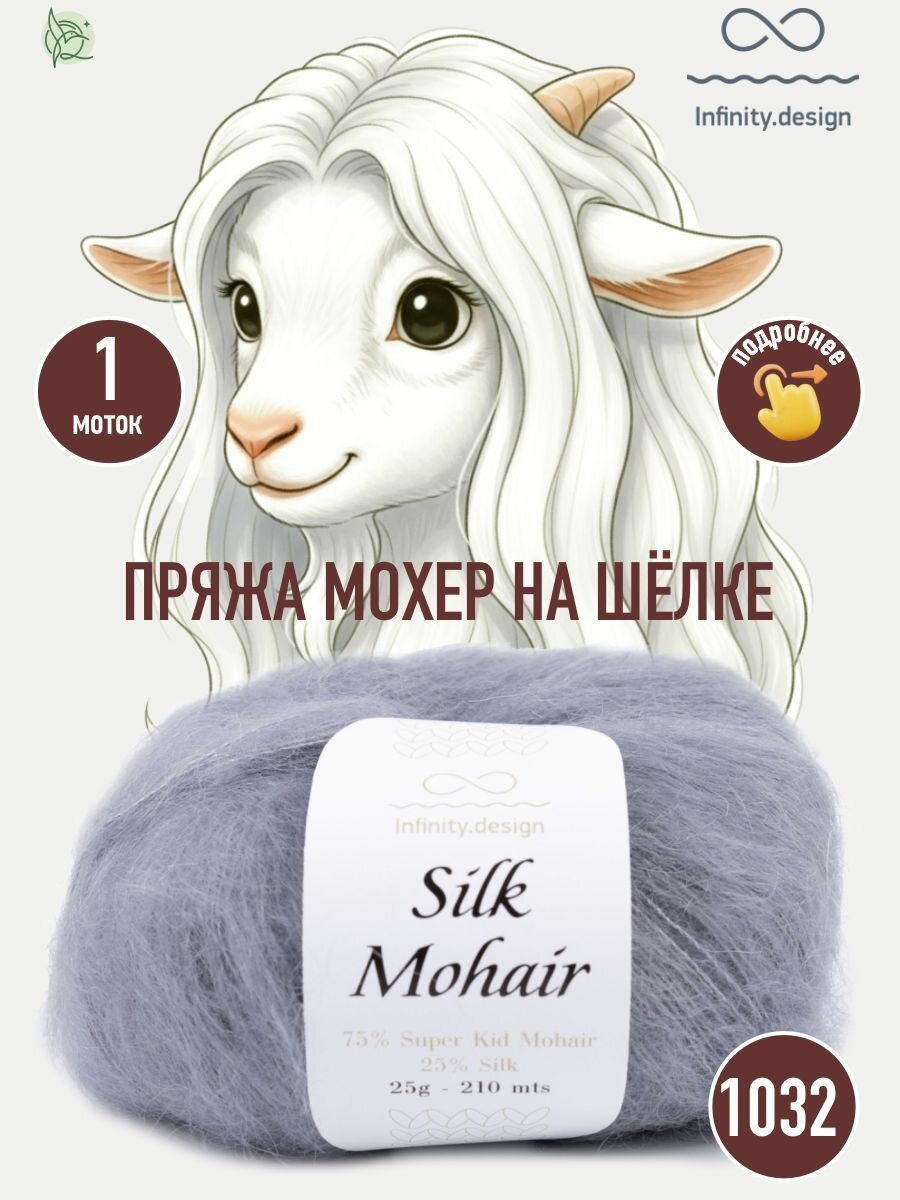 Пряжа для вязания Infinity Design Silk Mohair (1032 Pearl Gray) 1 моток 25 г/210 м, 75% Супер кид мохер, 25% шёлк