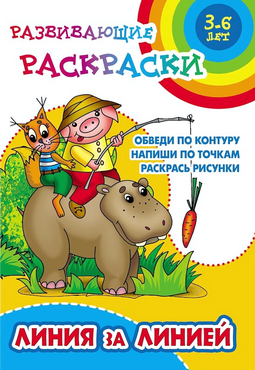 Раскраска развивающая А5+ "Линия за линией", 3-6 лет, обводка, точки, раскрашивание