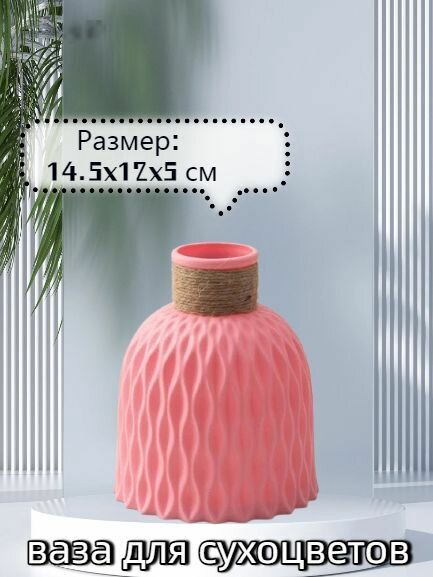 Ваза, 14.5 см , PET-G пластик, 1 шт