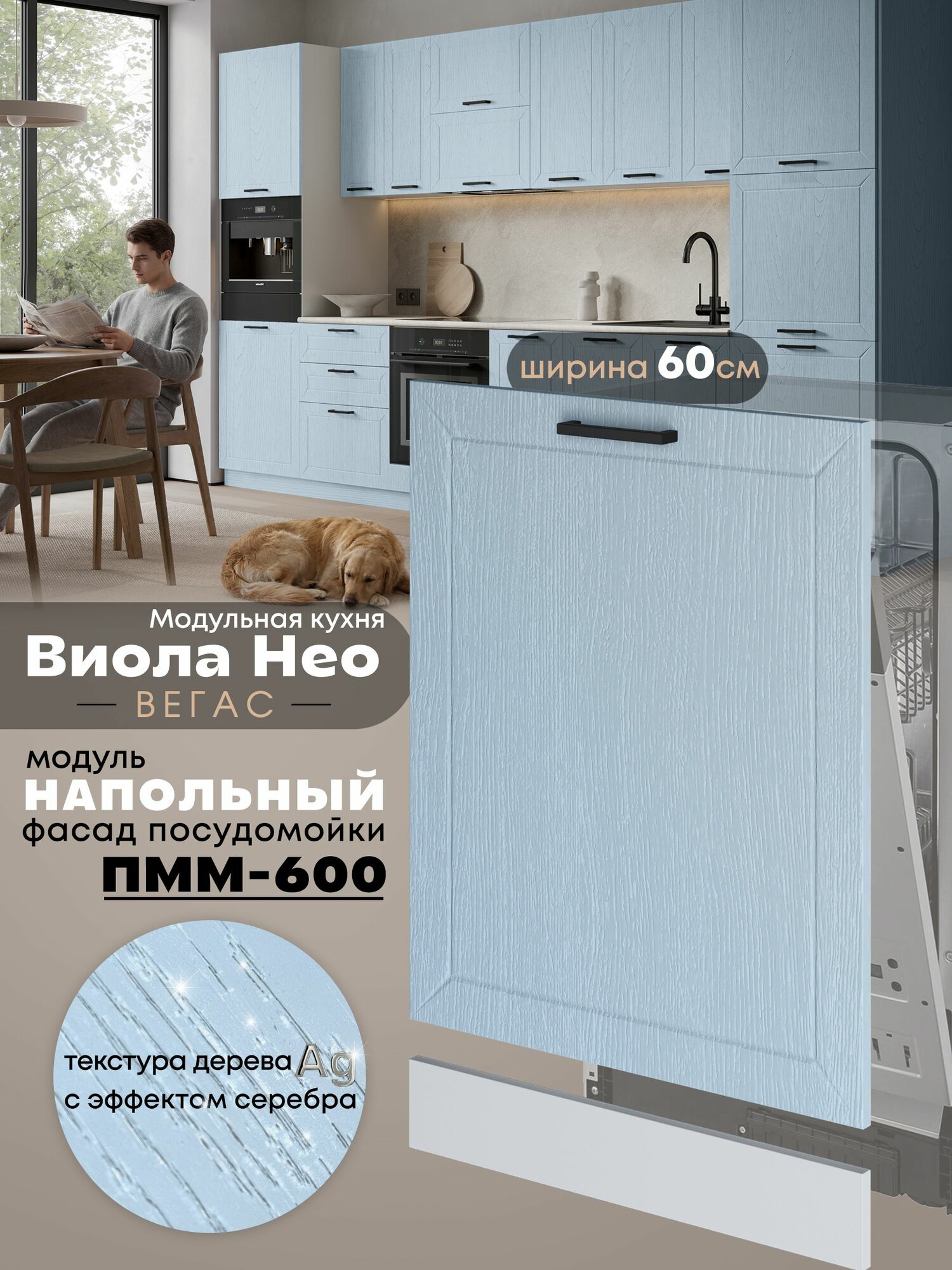 Фасад для посудомоечной машины Виола Нео Вегас ПММ-600 (Реалвуд скай)