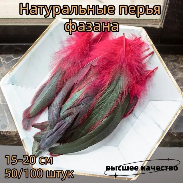 Натуральные перья фазана