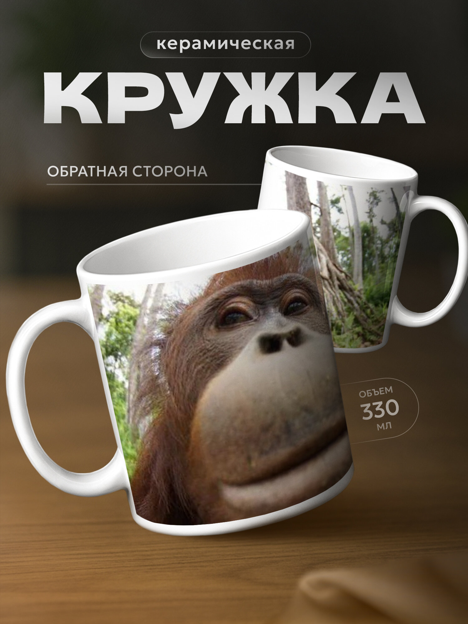 Кружка для чая подпрок с приколом обезьяна мем