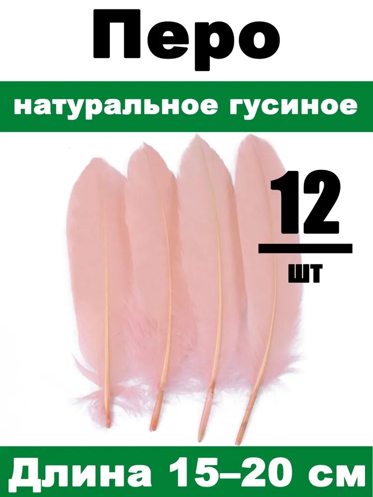 Перья гусиные натуральные 20 см 12 шт. Перо натуральное гусиное. Пасхальный декор.