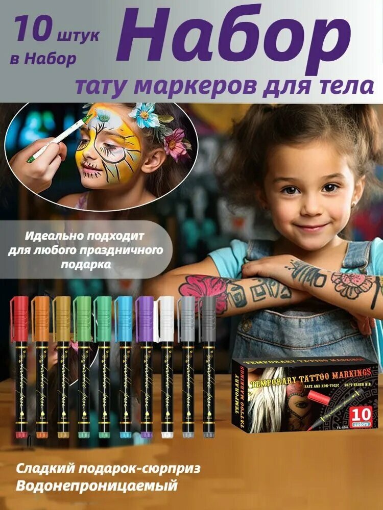 Набор тату маркеров для тела цветных водостойких, 10 штук.
