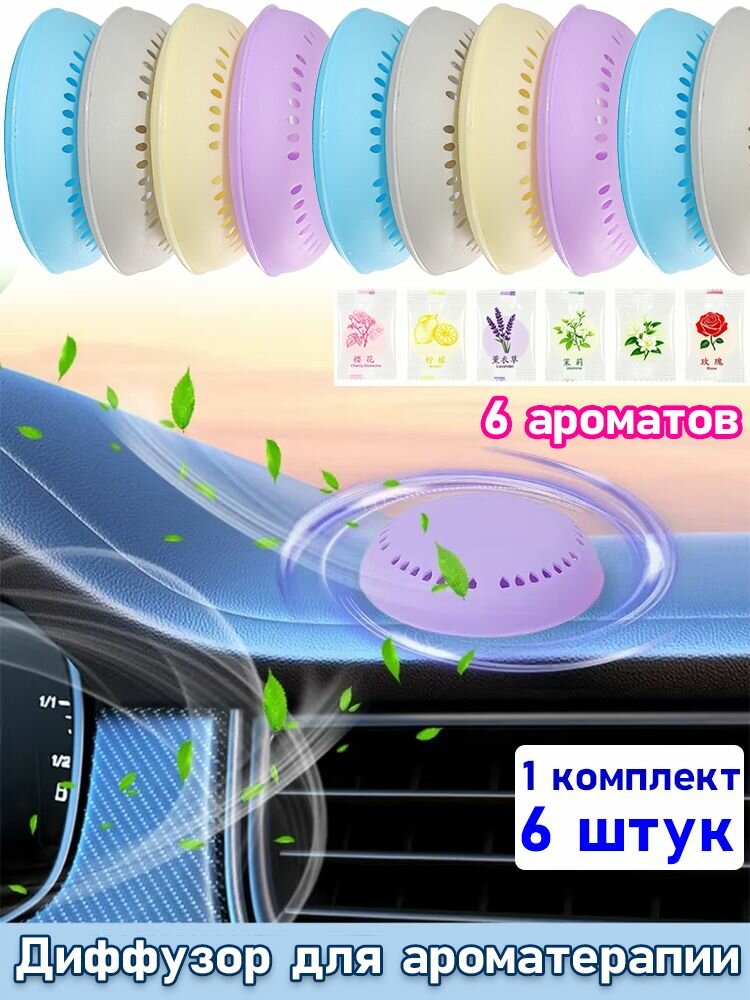 Набор самоклеящихся ароматерапевтических диффузоров, круглый твердый освежитель воздуха, дезодорант для помещений, натуральный ароматизатор, 6 штук в 1 комплекте