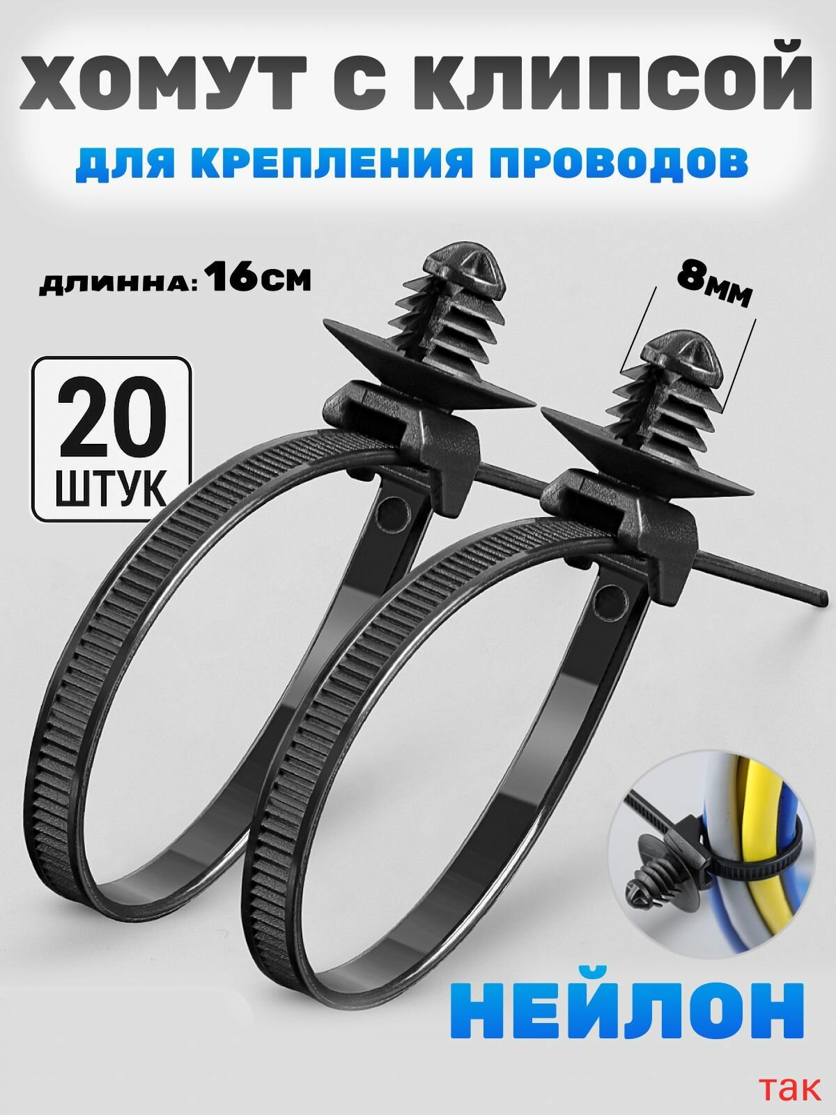 Хомут с клипсой 8 мм (стяжка 4.7 160), Фиксатор для проводов в автомобиле, универсальный крепёж проводки, комплект 20 шт