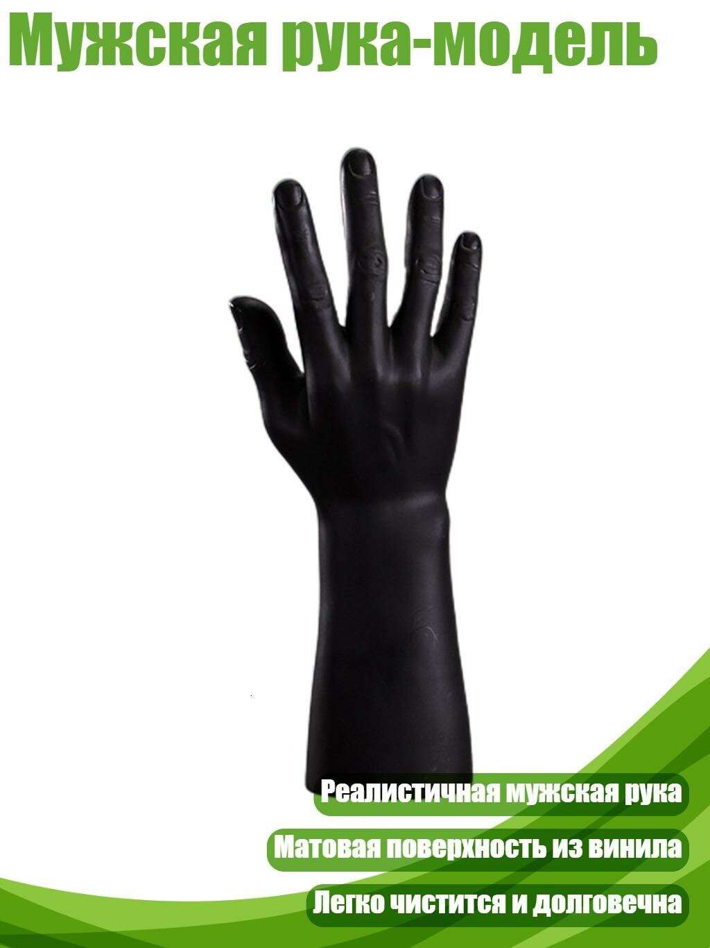 Мужская рука-модель, Черный - Правая рука