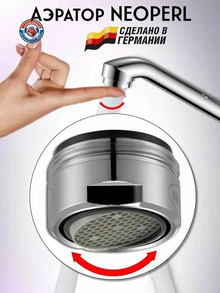 Аэратор для смесителя NEOPERL PERLATOR М24 1 с поворотом струи, экономия воды, латунь, антисплэш, шарнирный, 8 л/мин, комплектующие для кухни и ванной