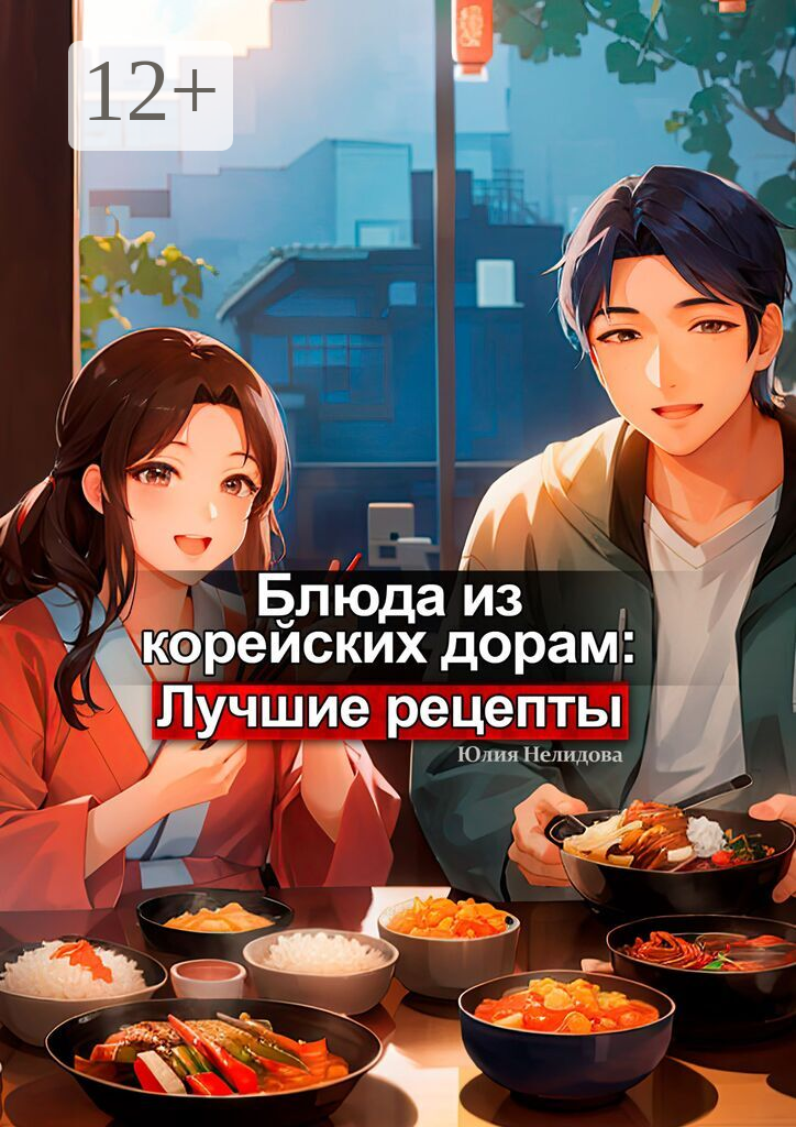 Блюда из корейских дорам: Лучшие рецепты
