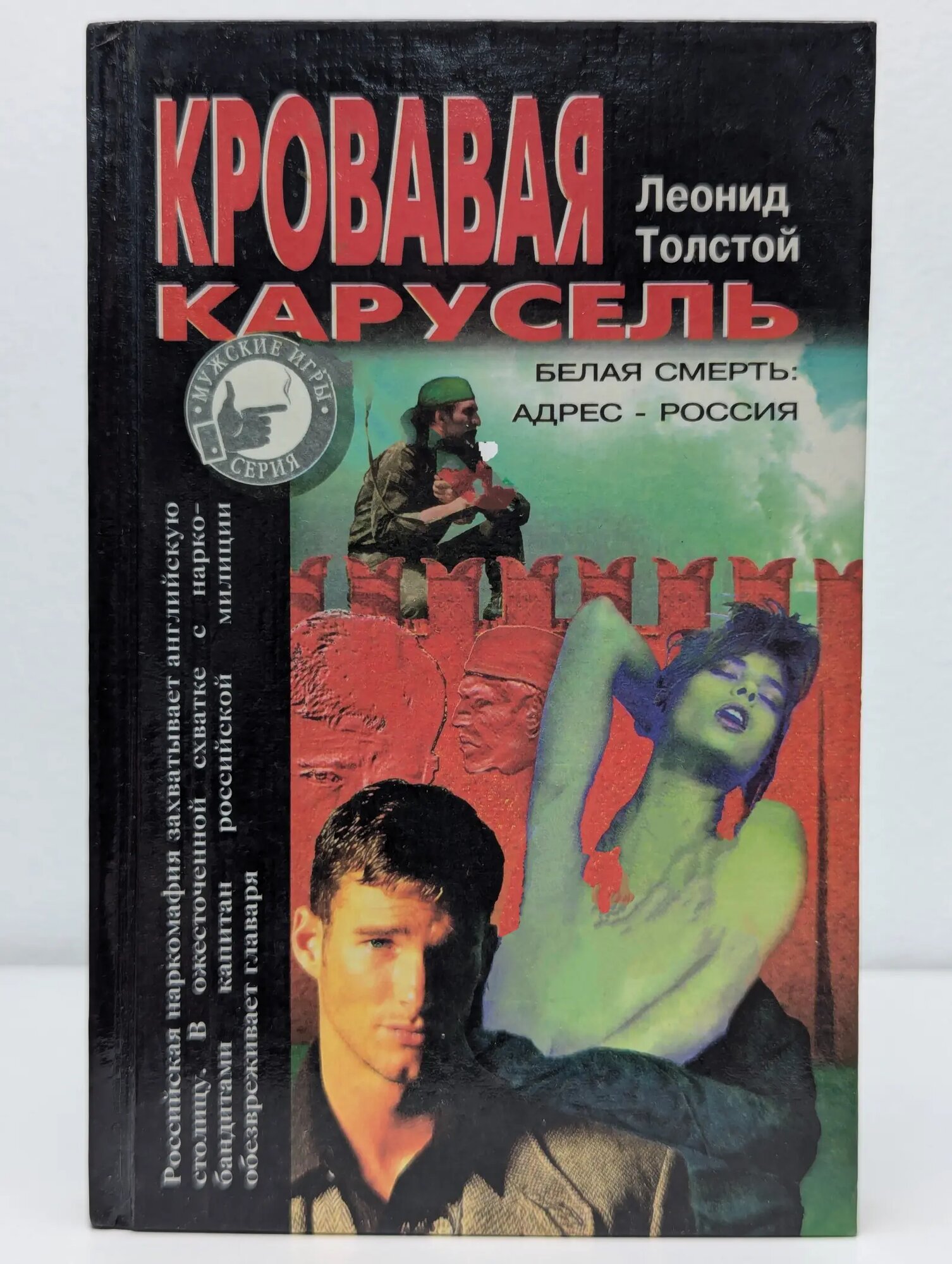 Мужские игры. Книга 3. Кровавая карусель Толстой Леонид 1996