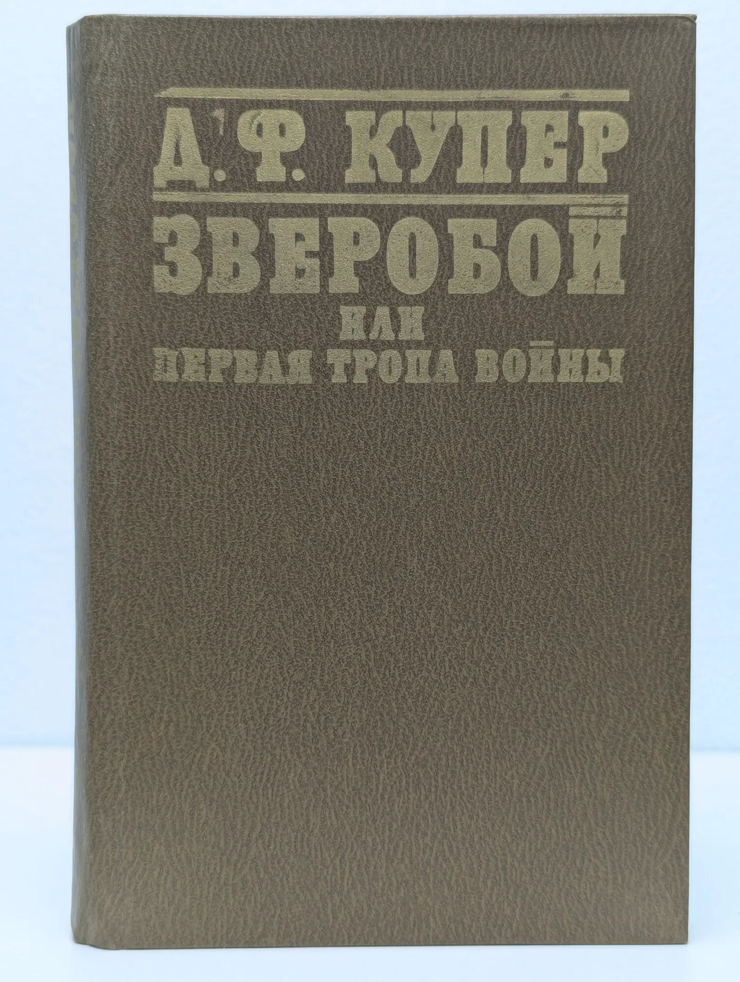Зверобой, или Первая тропа войны войны Купер Джеймс Фенимор 1981