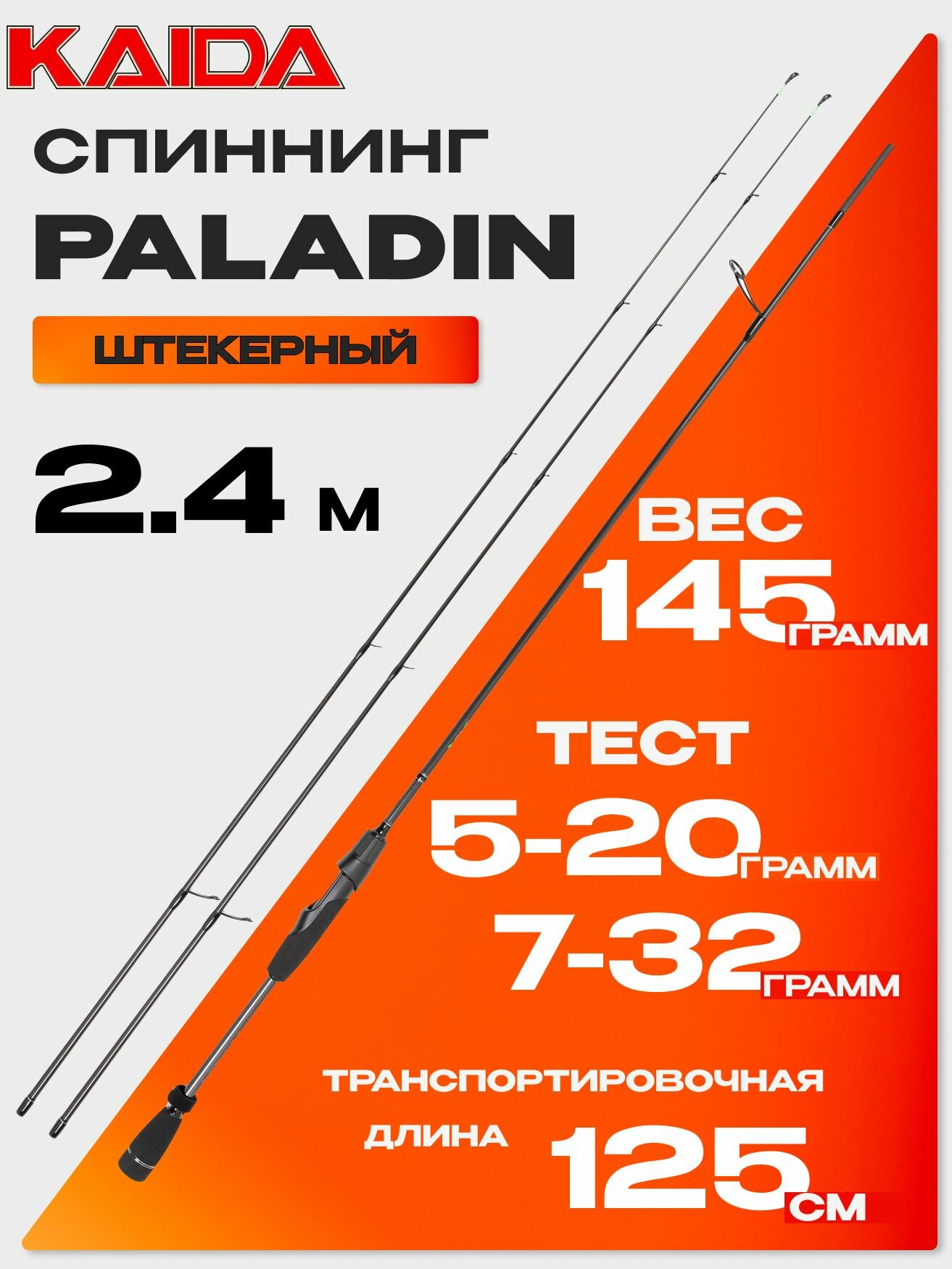 Спиннинг "KAIDA" PALADIN (2.40м, 5-20гр / 7-32гр)