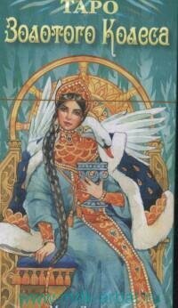 Таро Золотого Колеса : 78 карт и книга