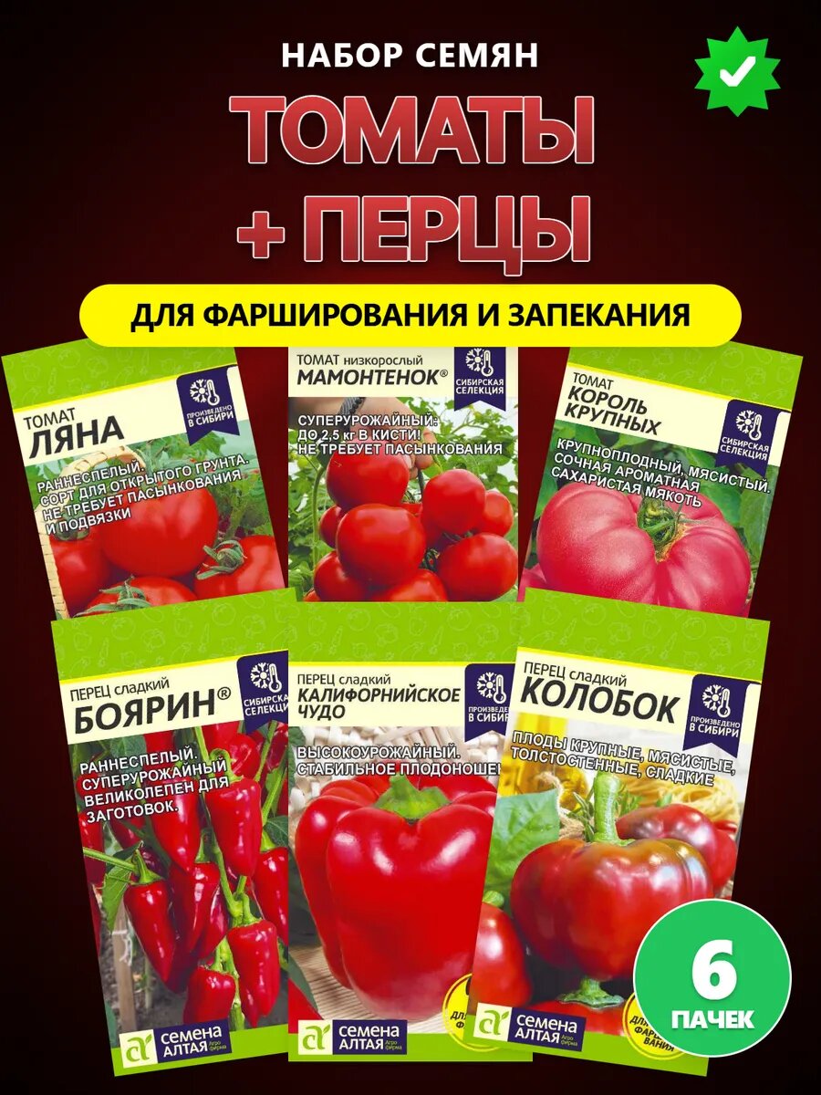 Набор семян перцев и томатов для фарширования и запекания, 6 сортов
