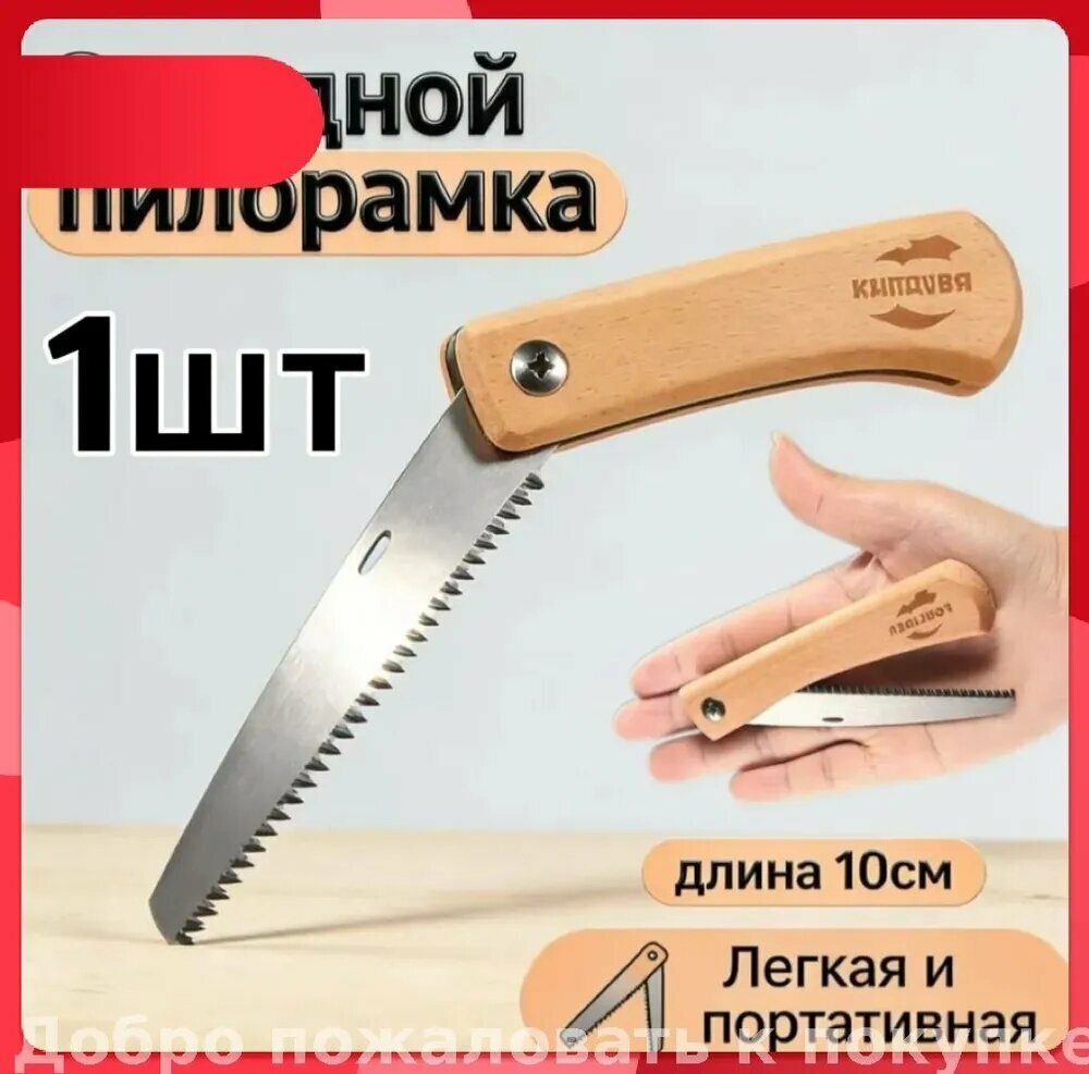 Пила туристическая, длина лезвия: 10 см