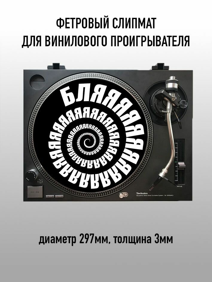 Слипмат фетровый, аксессуар для для винилового проигрывателя - 297мм