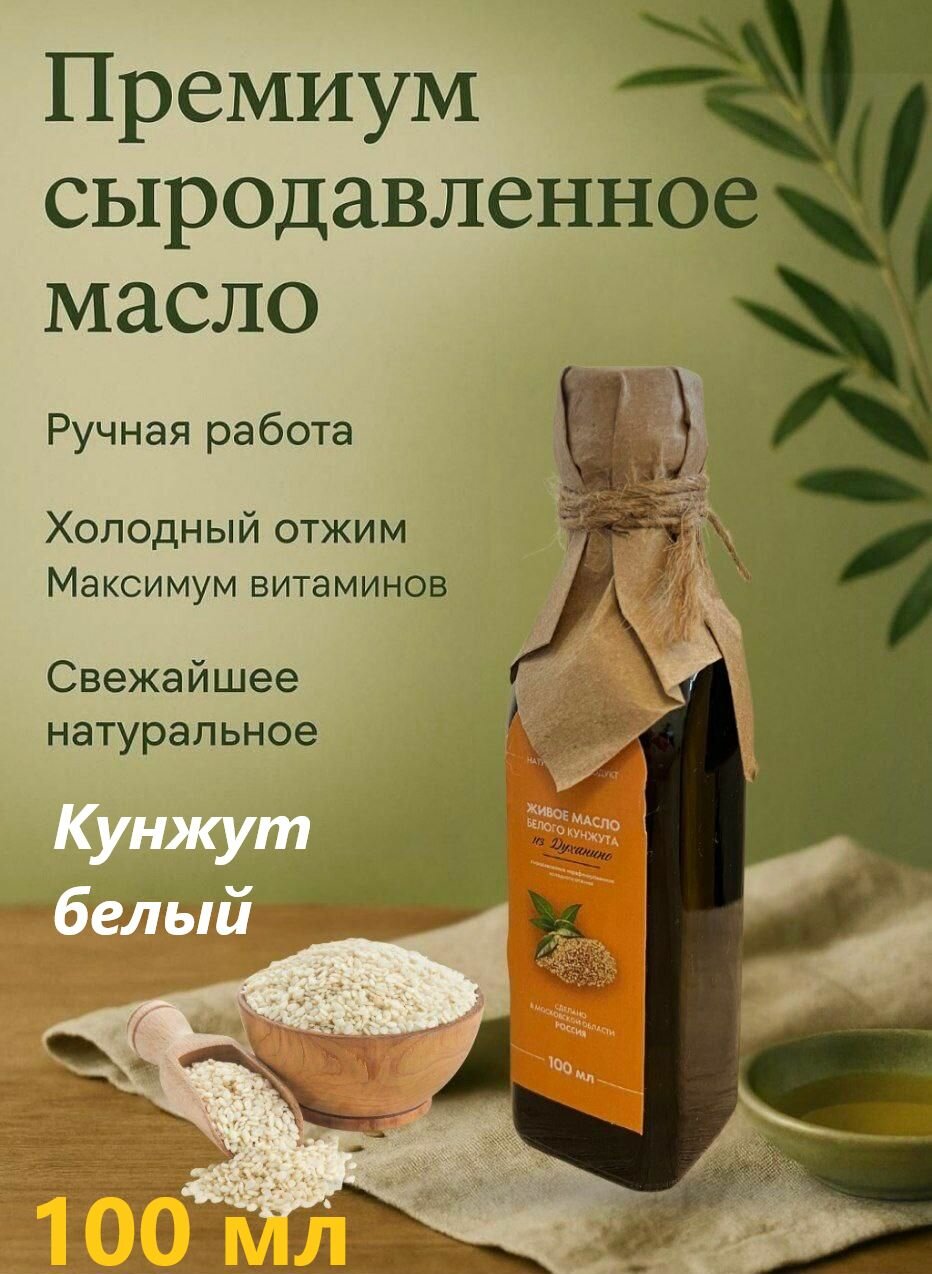 Живое Масло Белого Кунжута Сыродавленное Холодного Отжима 100 МЛ.
