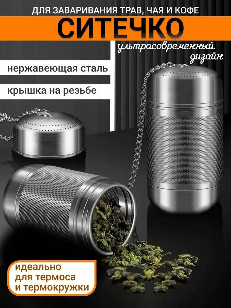Ситечко для заваривания чая